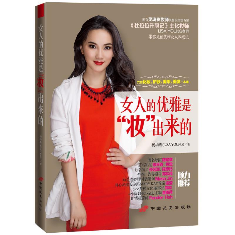 女人的优雅是妆出来的 杨华燕【书】