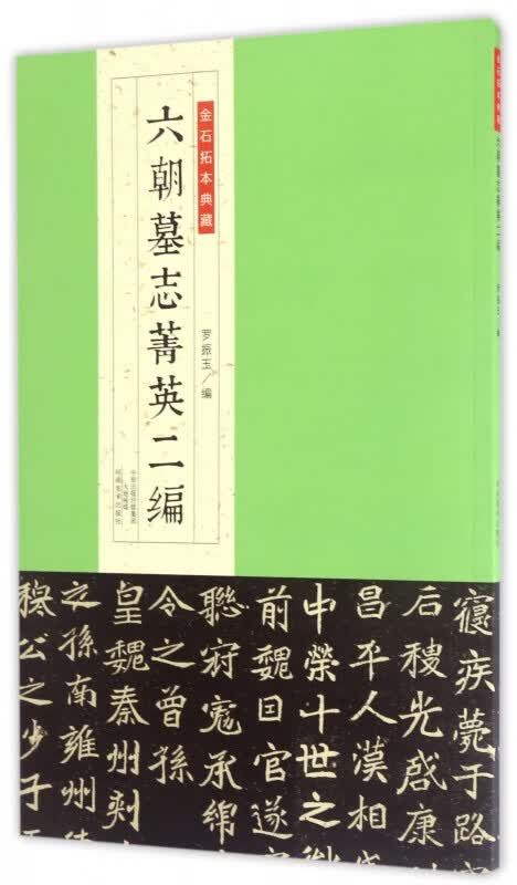 六朝墓志菁英二编/金石拓本典藏