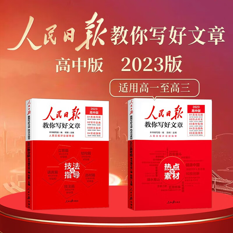 套装2册 2023新版 高中版人民日报教你写好文章：技法与指导+热点素材 高一高二高考满分作文初中作文模板素材书写作方法指导优美句子积累