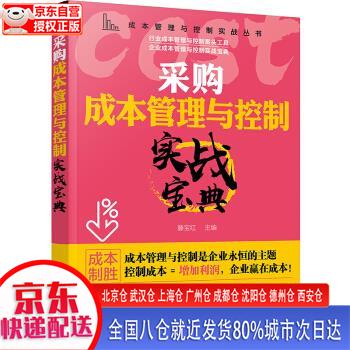 【新华全新书籍】成本管理与控制实战丛书--采购成本管理与控制实战宝典 滕宝红 化学工业出版社