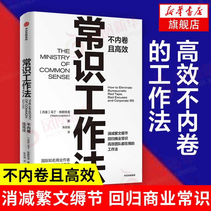 常识工作法 管理书籍企业管理 消减繁文缛节 回归商业常识 凤凰旗舰店