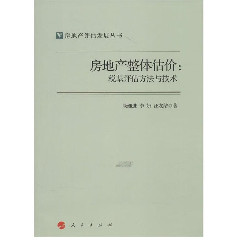 房地产整体估价：税基评估方法与技术（房地产评估发展丛书）包 现货