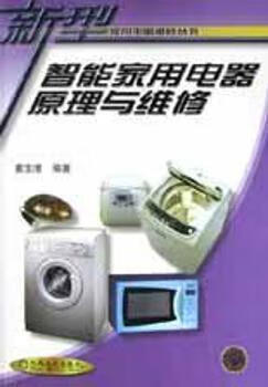 智能家用电器原理与维修 姜宝港编著 机械工业出版社