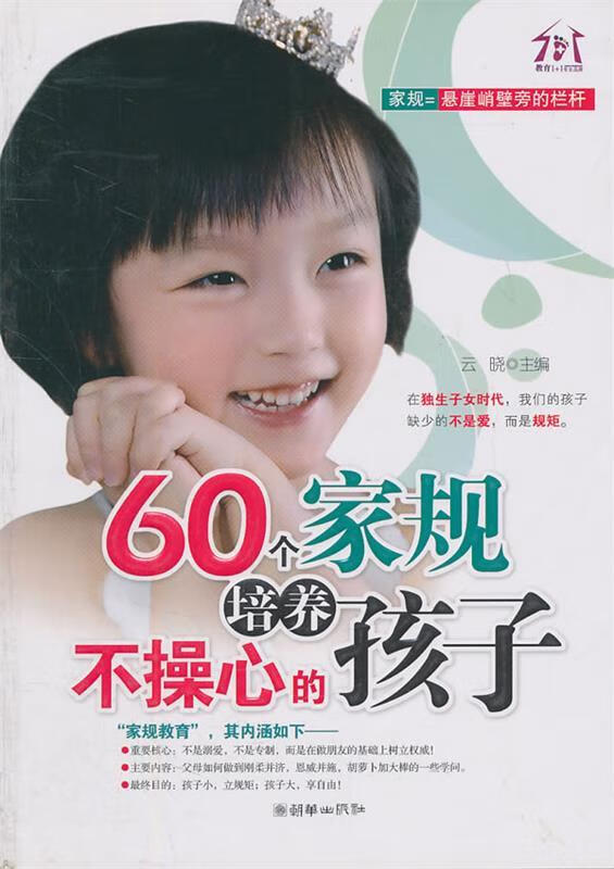 60个家规培养不操心的孩子 9787505427754