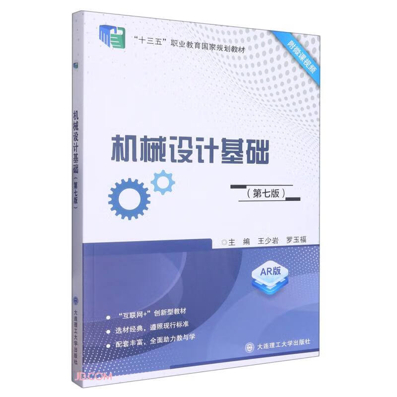 机械设计基础(第7版AR版十三五职业教育国家规划教材)