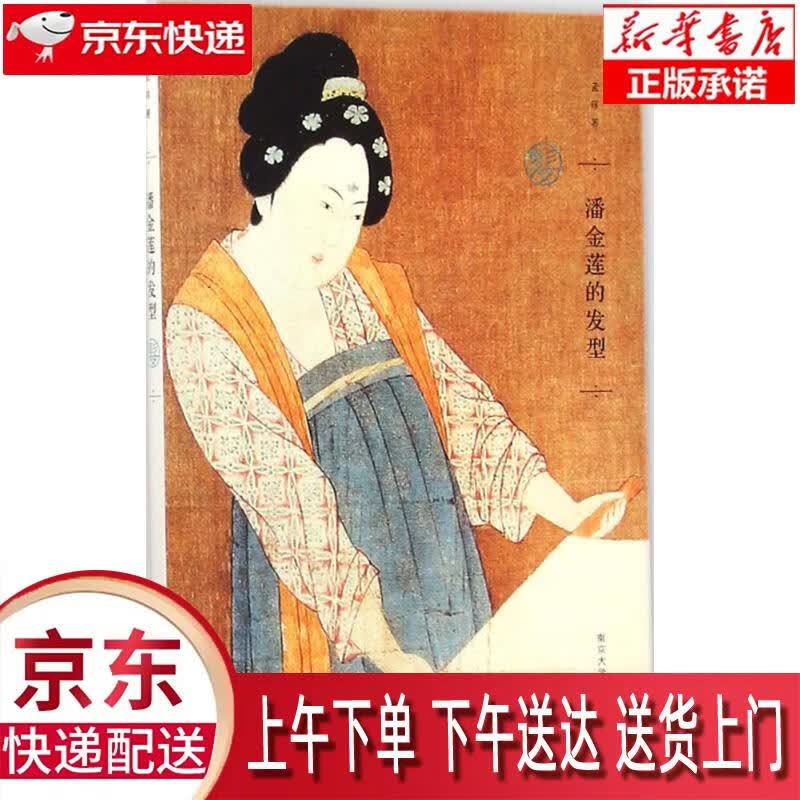 【全新送货上门】潘金莲的发型·发 孟晖 著 南京大学出版社