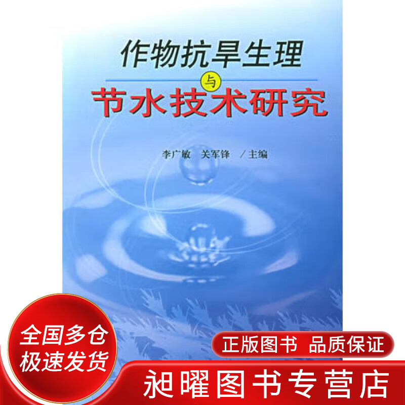 作物抗旱生理与节水技术研究【现货】