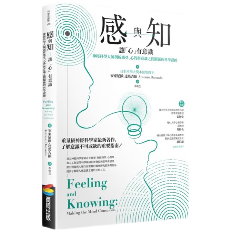 现货原版进口感与知：让「心」有意识－－神经科学大师剖析感受、心智与意识之间关系的科学证据商周出版9786263180659