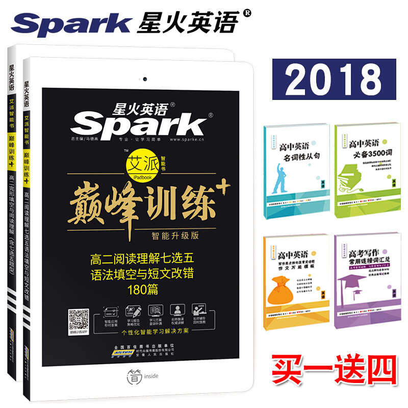 正规星火英语训练 高二完形填空与阅读理解、阅读理解七选五语法填空与短文改错 共2本书