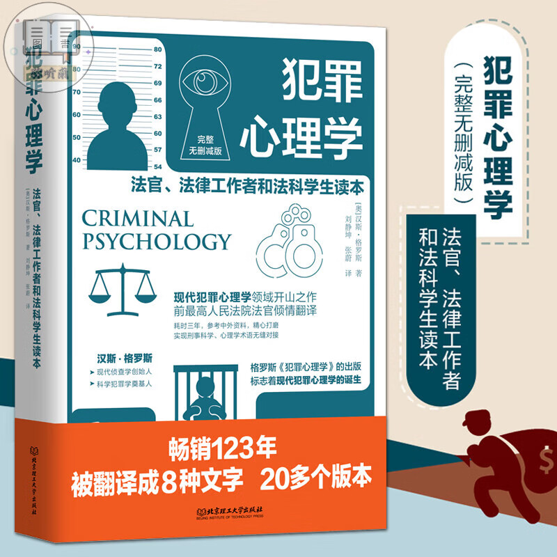 犯罪学 汉斯格罗斯代表作 现代犯罪学 刘静坤翻译 司法侦察 刑事侦查 证据收集 犯罪 法官司法工作者 书