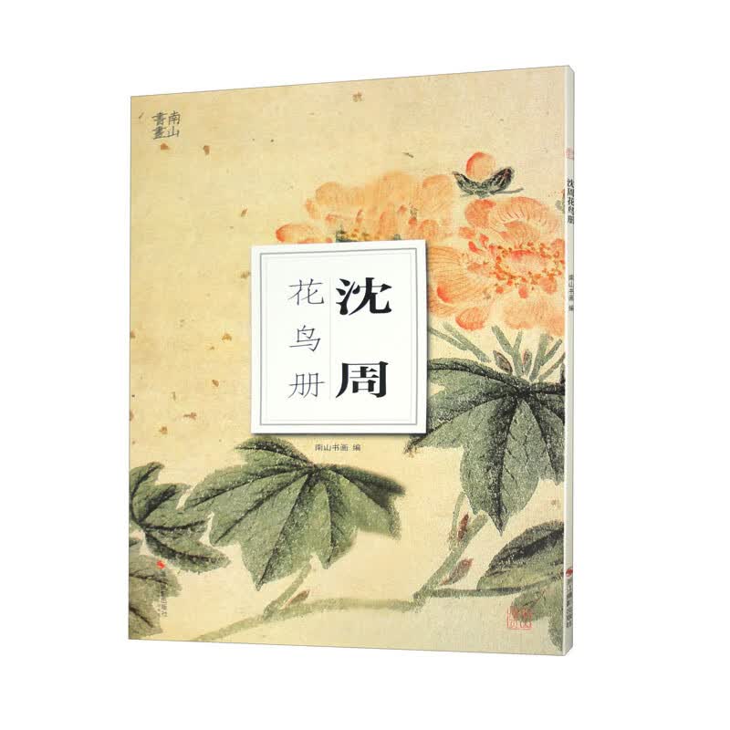 南山册页：沈周花鸟册