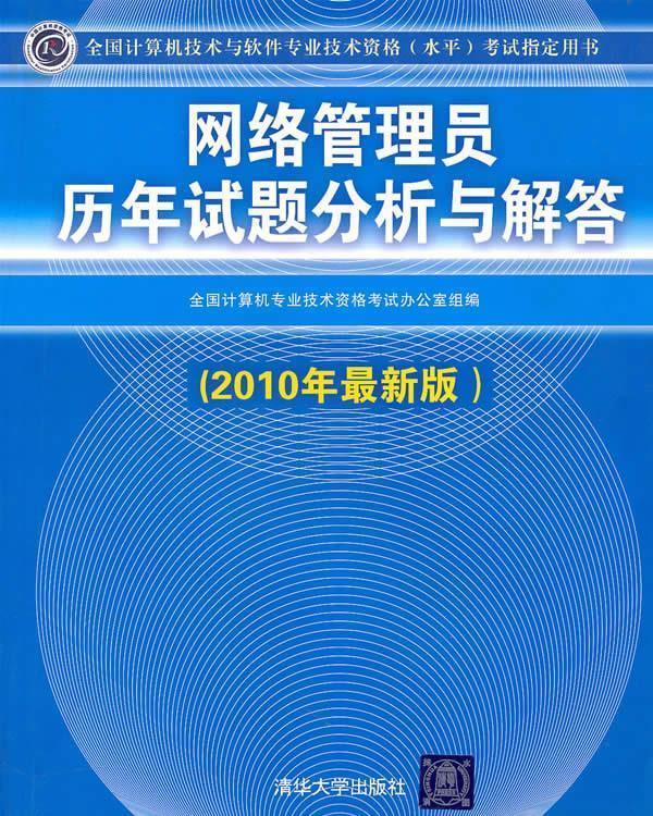 网络管理员历年试题分析与解答【好书，下单速发】
