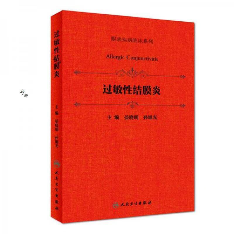 过敏性结膜炎/眼表疾病临床系列