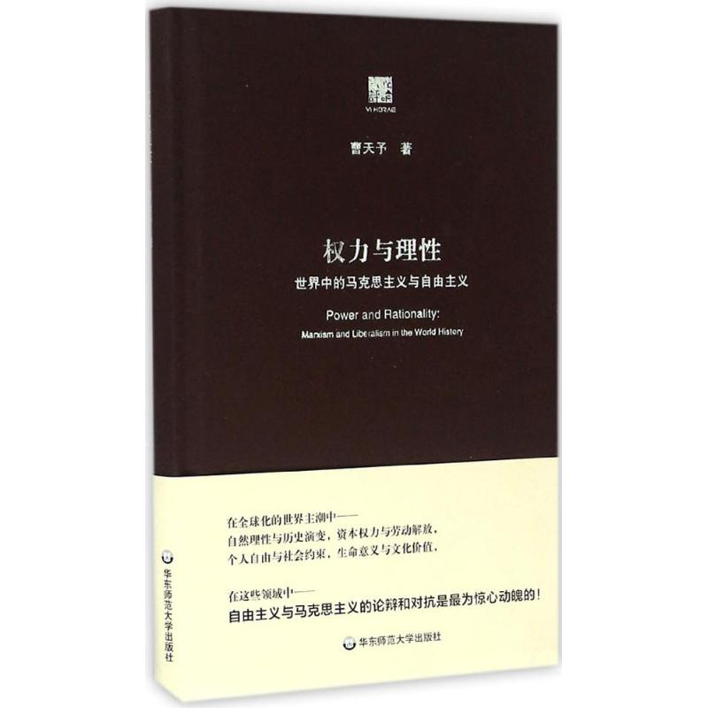 权力与理性 曹天予 书籍