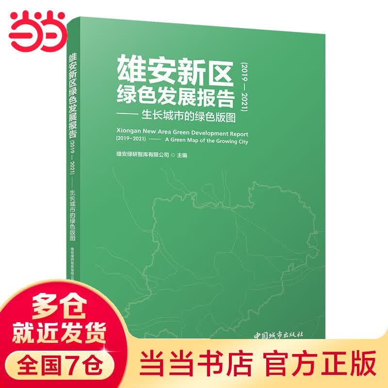 雄安新区绿色发展报告（2019-2021）-生长城市的绿色版图