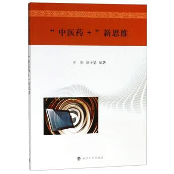 “中医药+”新思维 王华,汤少梁 著 南京大学出版社