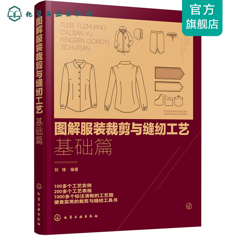 图解服装裁剪与缝纫工艺：基础篇