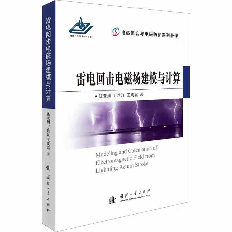 雷电回击电磁场建模与计算 陈亚洲 国防大学出版社 9787118120189
