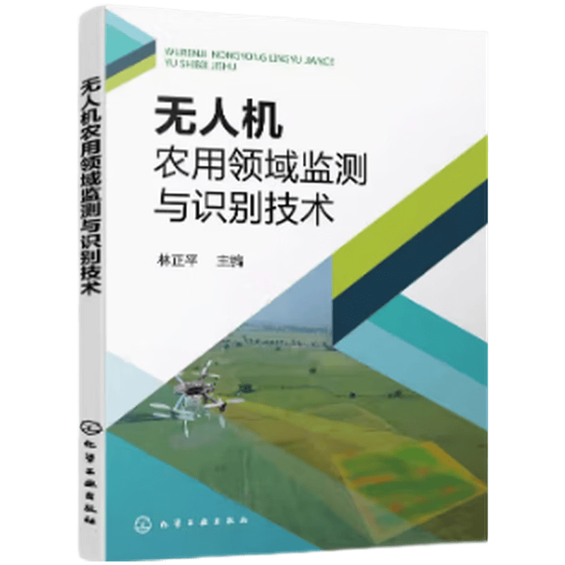 无人机农用领域监测与识别技术 9787122414458