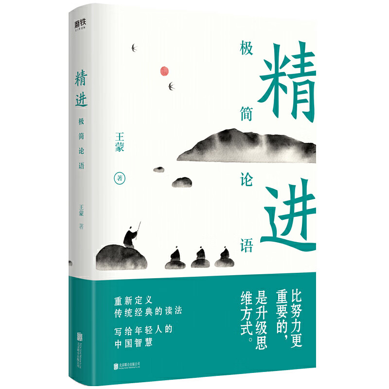 【书】精进 极简论语 王蒙