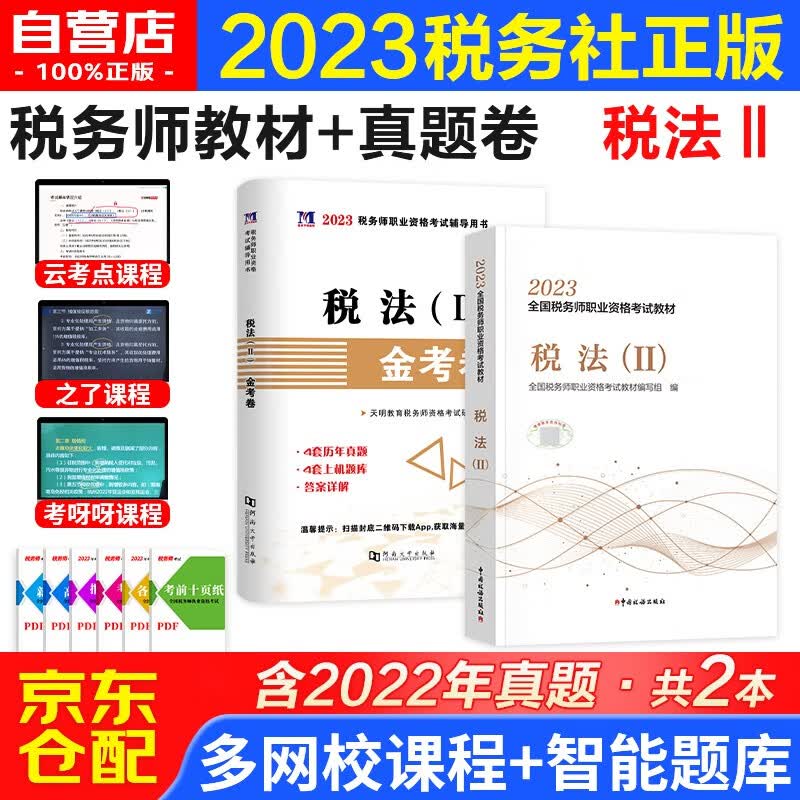 税务师2023教材（官方）注册税务师考试用书+金考卷 税法二2本套