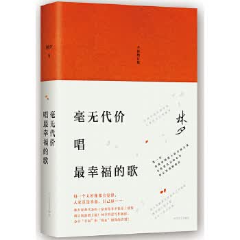 林夕 毫无代价唱幸福的歌（增订版）【特惠】