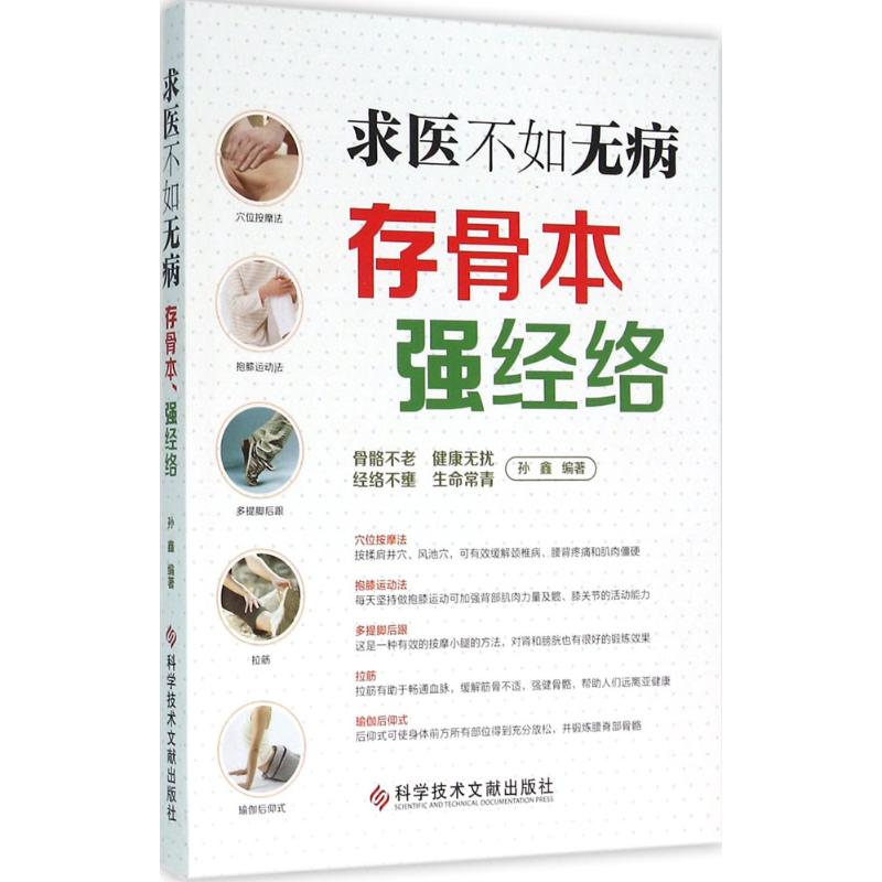 求医不如无病 孙鑫 编 作 书籍