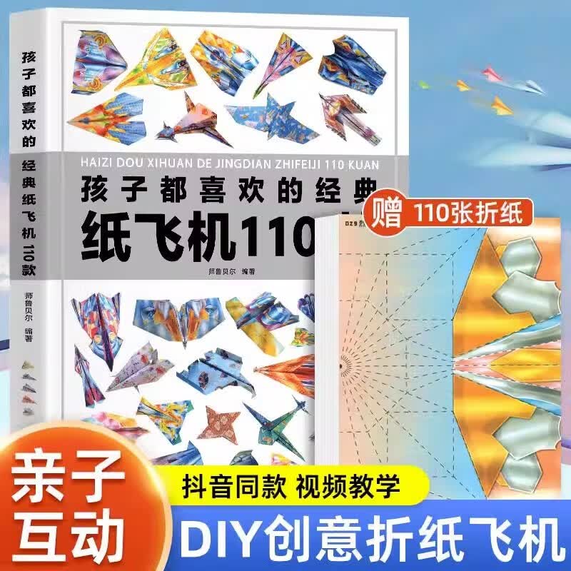 孩子都喜欢的纸飞机110款折纸大全书小学生手工制作DIY儿童益智游戏一百种 [3-8岁]JST折飞机手册逻辑思维空间训练3-12岁