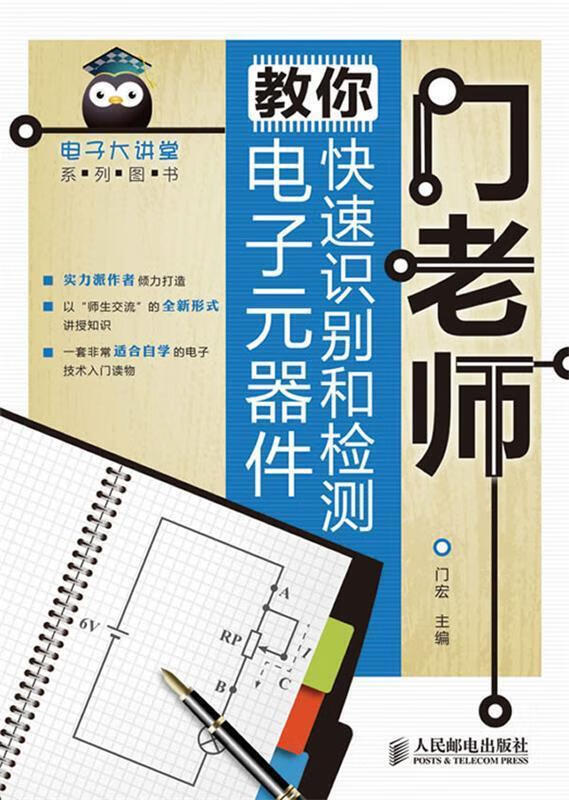 门老师教你快速识别和检测电子元器件 门宏主编