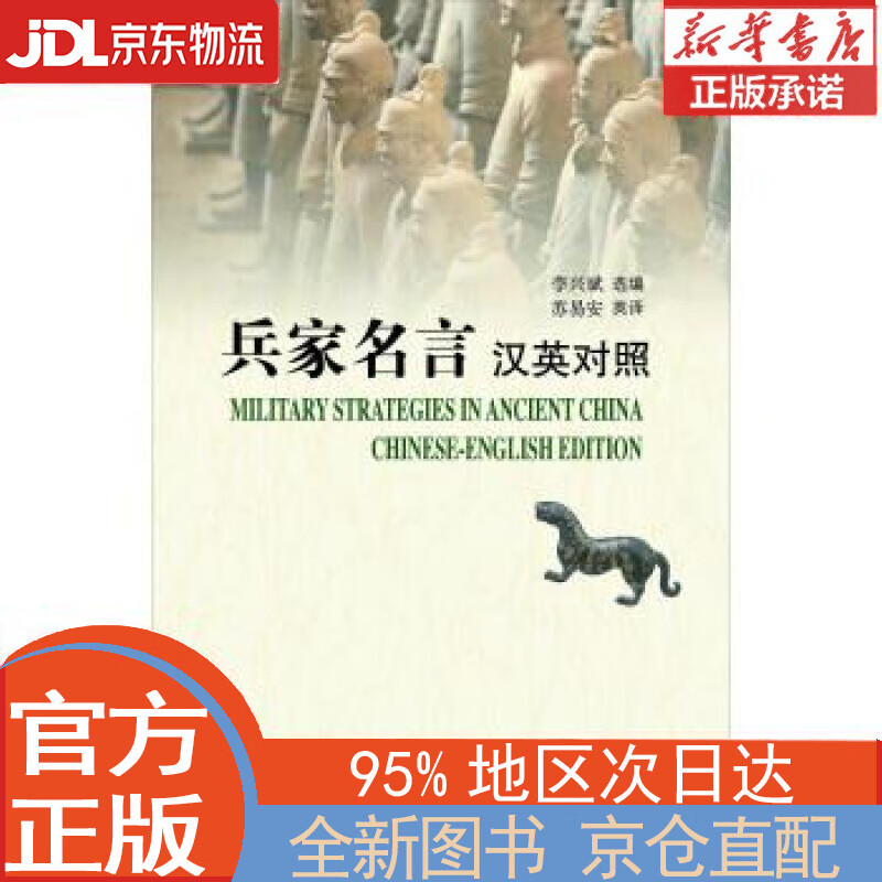 【全新畅销书籍】兵家名言（汉英对照） 李兴斌 齐鲁书社