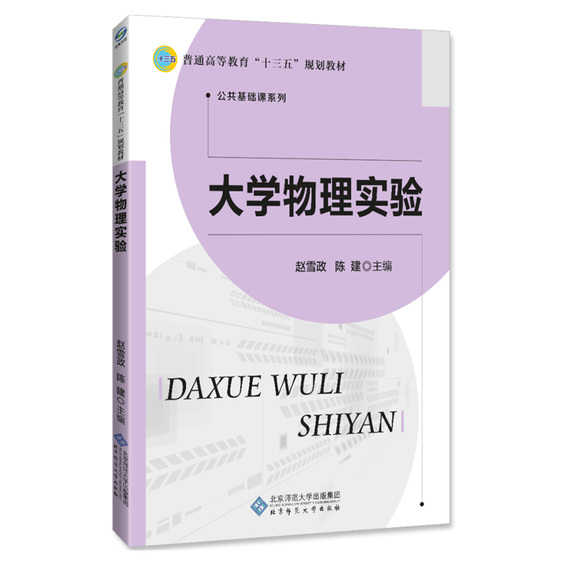 “十三五”职业教育国家规划教材：大学物理实验9787303205288