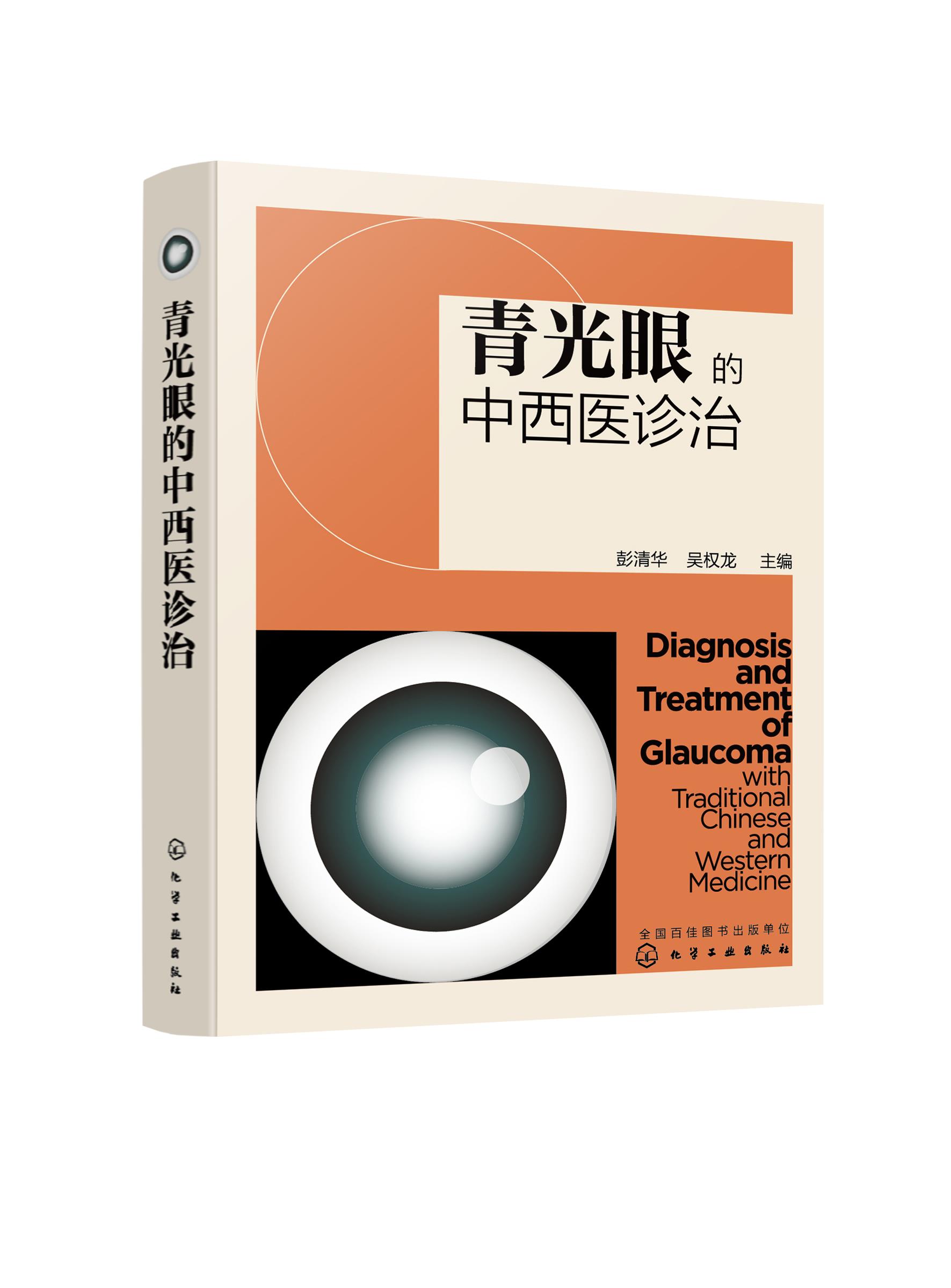 【现货】青光眼的中西医诊治彭清华、吴权龙主编 北方图书城