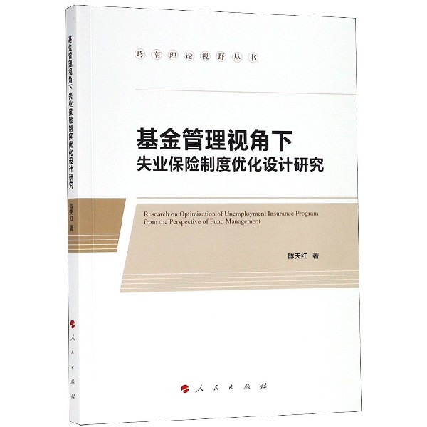 基金管理视角下失业保险制度优化设计研究/岭南理论视
