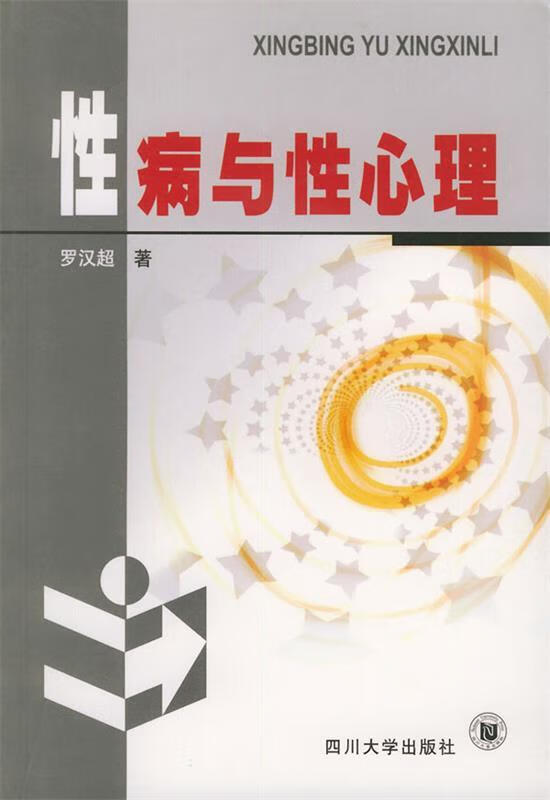 性病与性心理