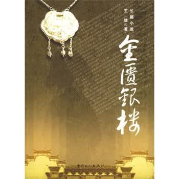 金匮银楼 王雄【好书，下单速发】