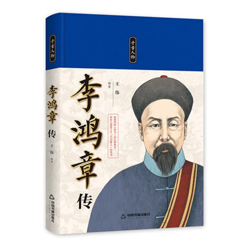 千古人物：李鸿章传（精装）  网