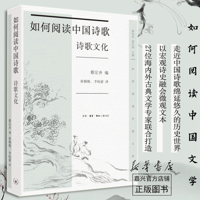 现货 如何阅读中国诗歌(诗歌文化)/如何阅读中国文学 27位海内外古典文学专家联合打造。以宏观诗史融会微观文本，走近中国诗歌绵延悠久的历史世界