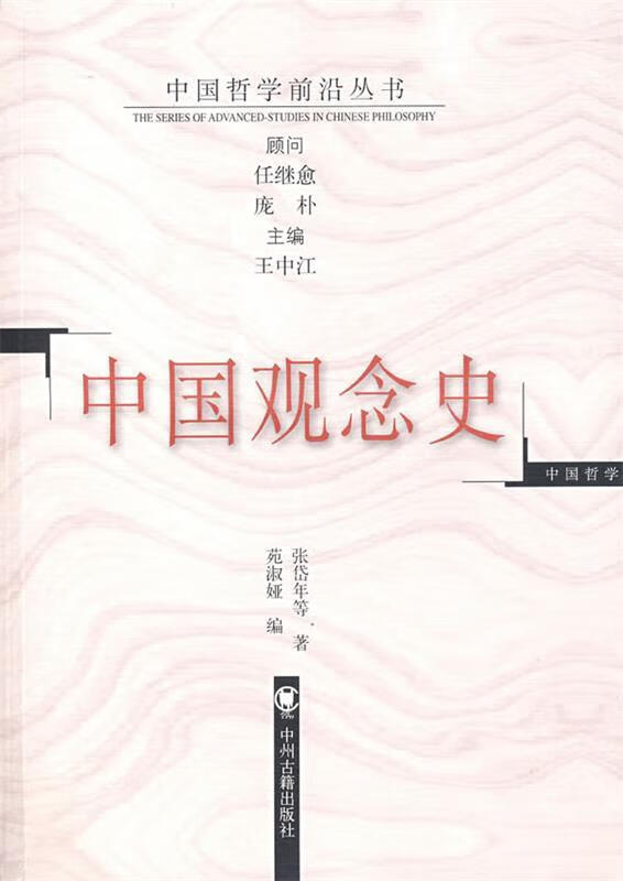 中国观念史 张贷年等著,苑淑娅编