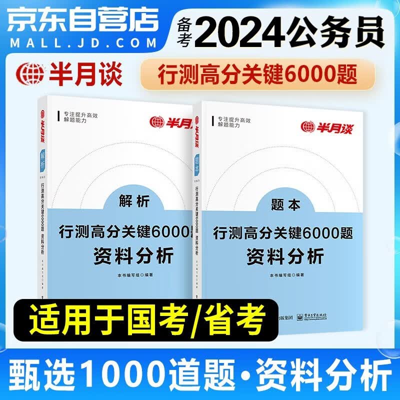 【单本包邮】备考2024半月谈行测6000题2023 资料分析 含国考省考历年真题 公考行测刷题 公务员考试题库模块专项 广东山河南北湖西黑龙江辽宁陕安徽江苏浙北京