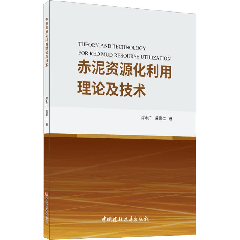 赤泥资源化利用理论及技术 房永广,龚景仁 书籍