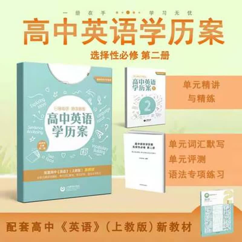 高中英语学历案 选择性必修123选择性必修第一二三册上海教育出版社 高中英语学历案 选择性必修 第二册 高中通用