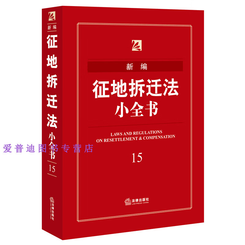 新编征地拆迁法小全书 法律出版社法规中心【好书，下单速发】