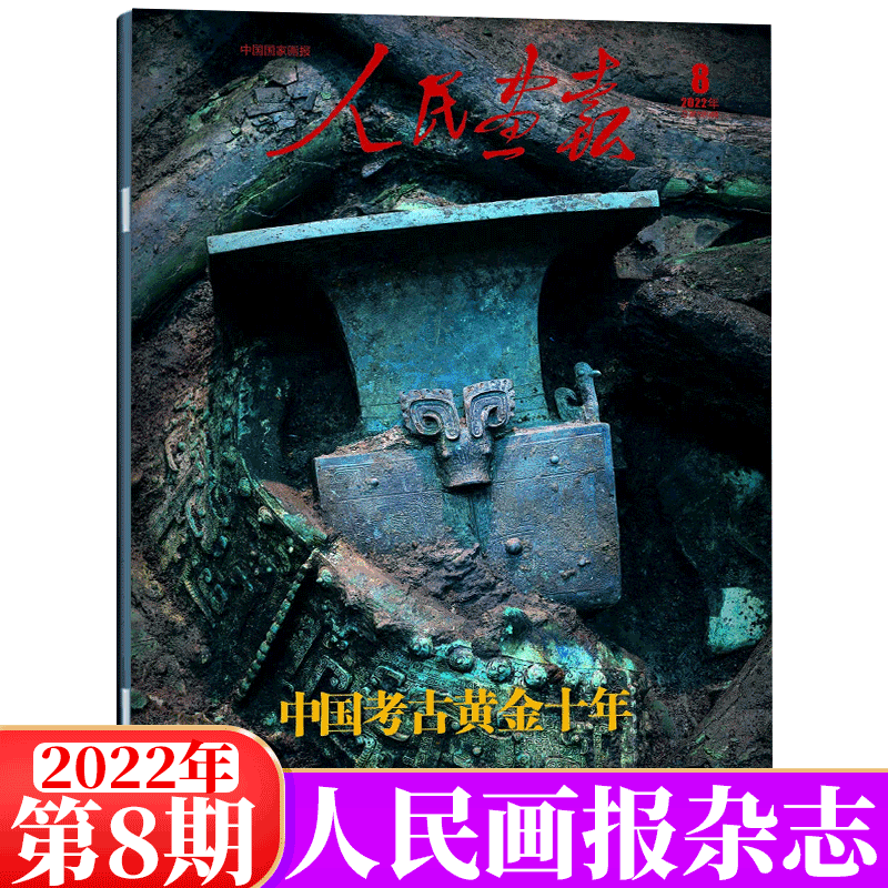 人民画报杂志 2022年8月 中国考古黄金十年