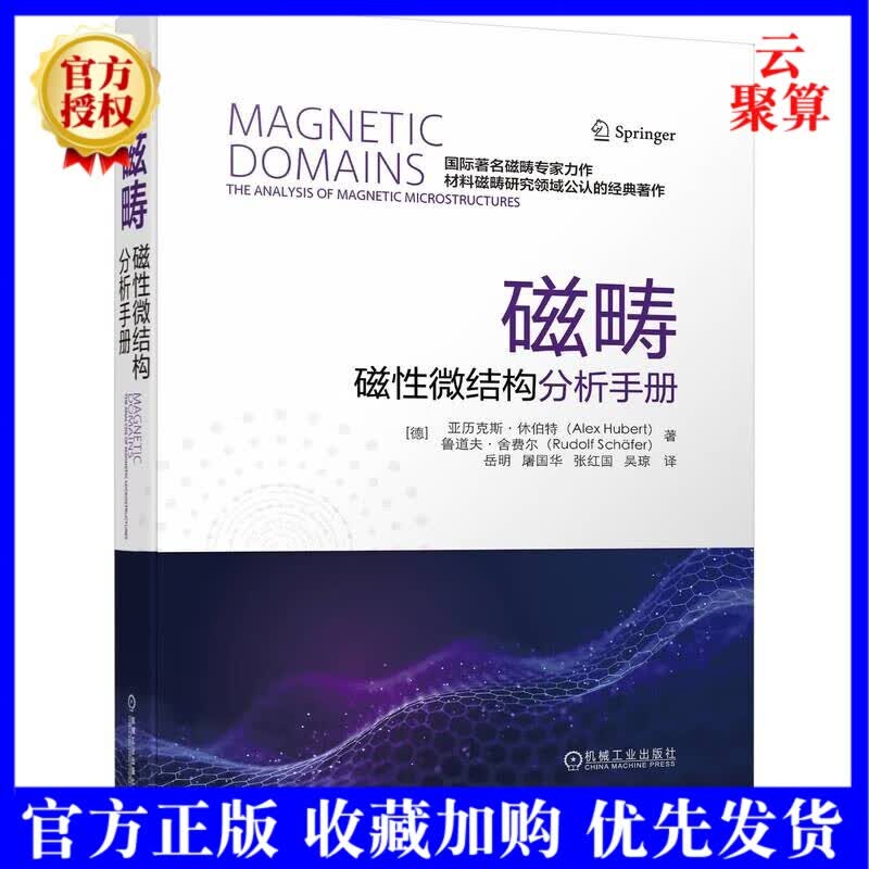2022新书 磁畴:磁性微结构分析手册 亚历克斯-休伯特 9787111657392薄膜器件磁畴的技术相关性磁畴分析材料参数磁畴的X射线形貌术