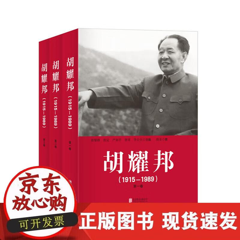 【现货】胡耀邦1915--1989（全三卷）精装