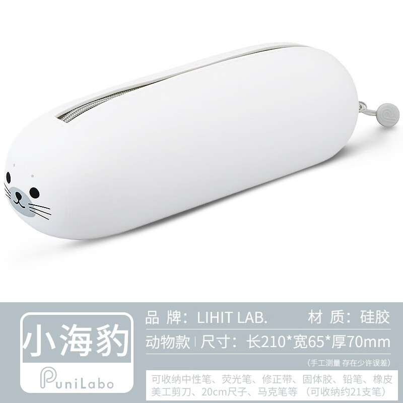 喜利Lihit LAB.PUNILABO硅胶笔袋小学生大容量铅笔盒男女可爱文具盒多功能铅笔简约创精印版 小海豹(大号)