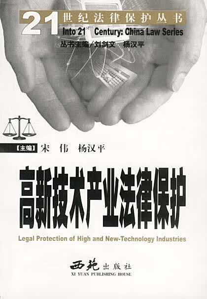 高新技术产业法律保护
