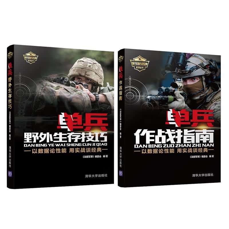 单兵野外生存技巧+单兵作战指南