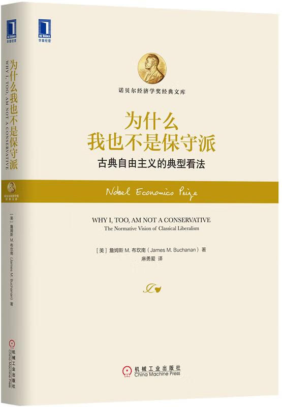 为什么我也不是保守派:古典自由主义的典型看法