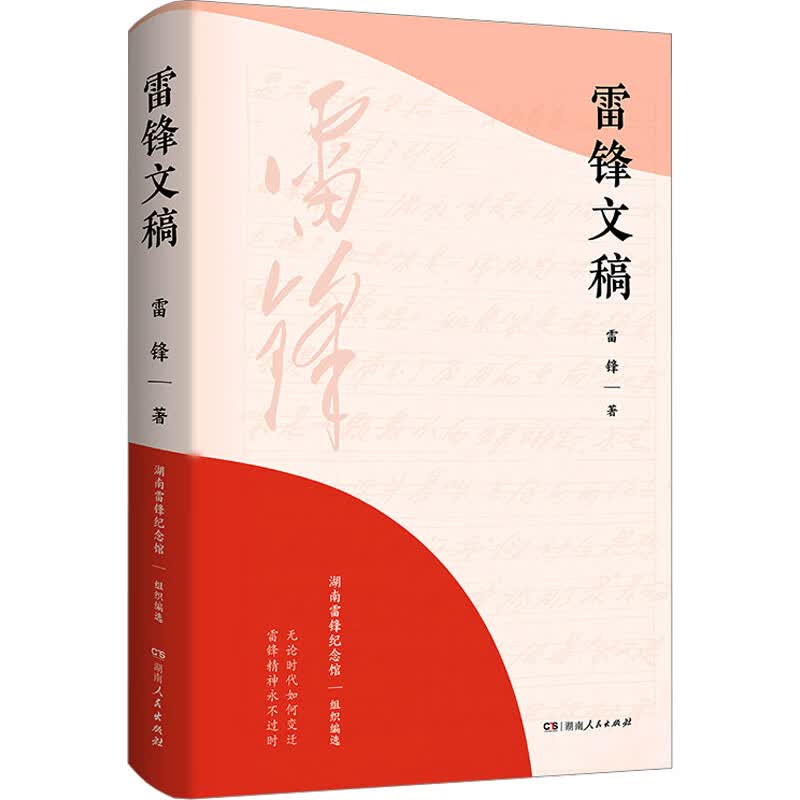 预售 雷锋文稿 雷锋 书籍 图书